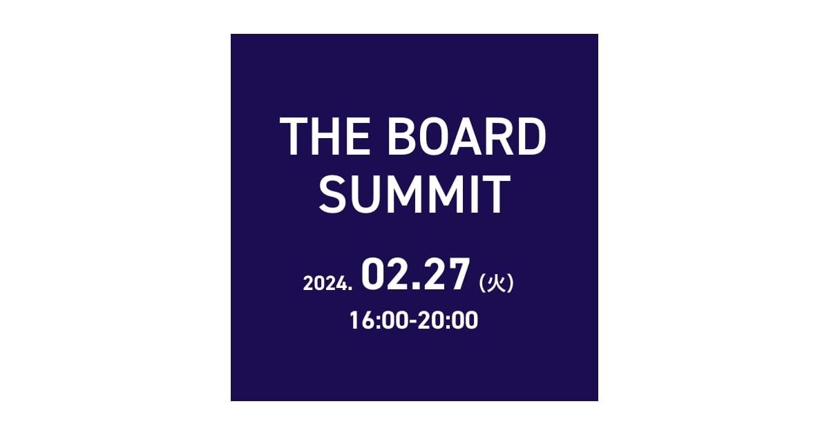 THE BOARD SUMMIT | 女性・独立社外取締役サミット